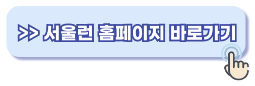 서울런 4050 평생학습포털 홈페이지 바로가기 https://sll.seoul.go.kr