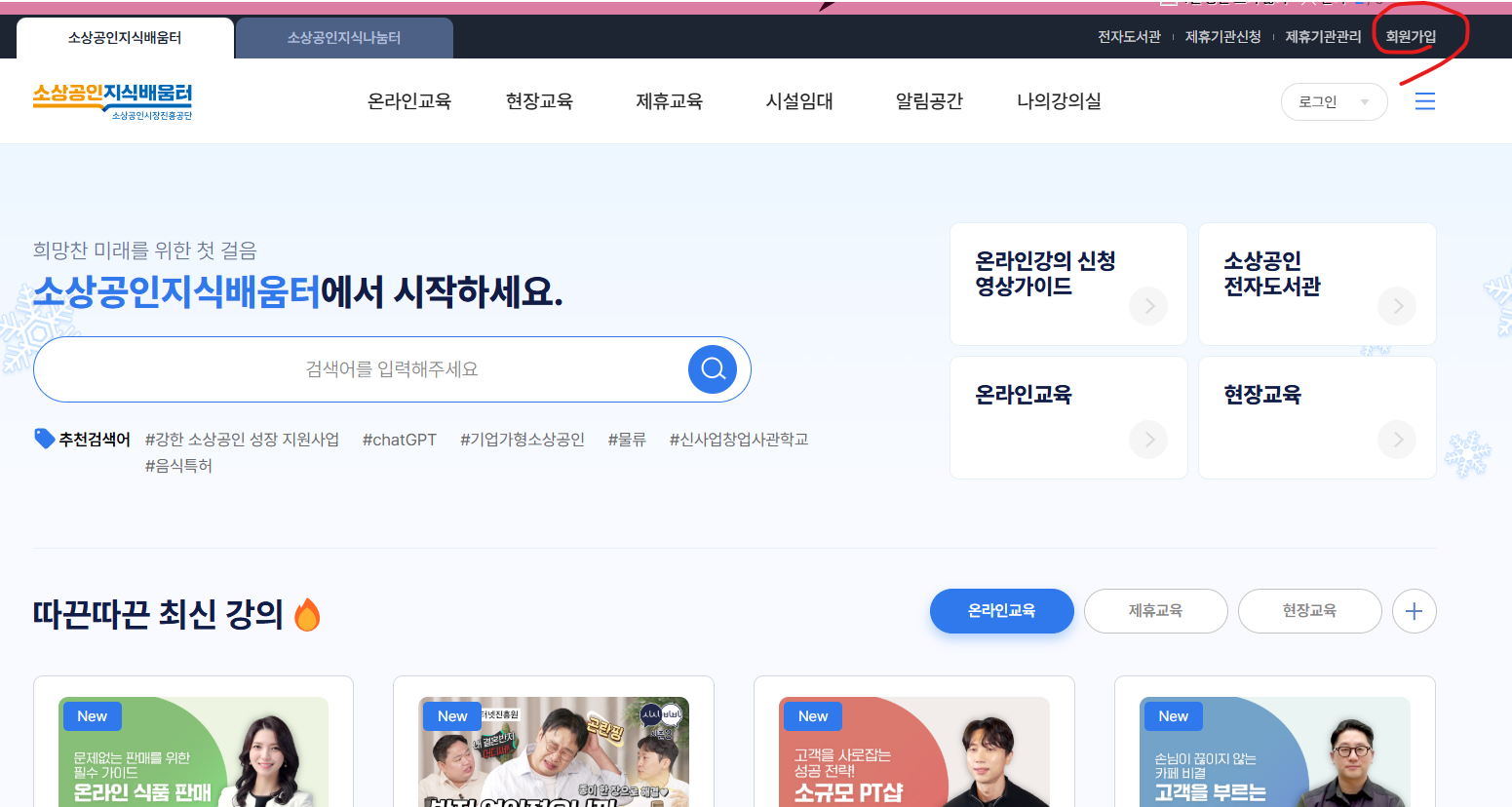 무료로 전자책 이용하는 방법-소상공인 지식 배움터 전자 도서관
