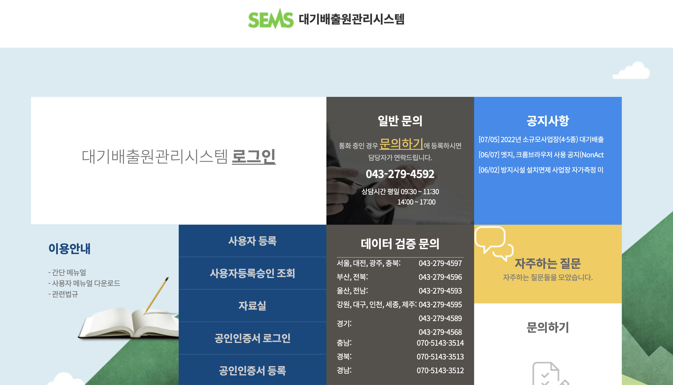 SEMS 대기배출원관리시스템 (sodac.nier.go.kr)