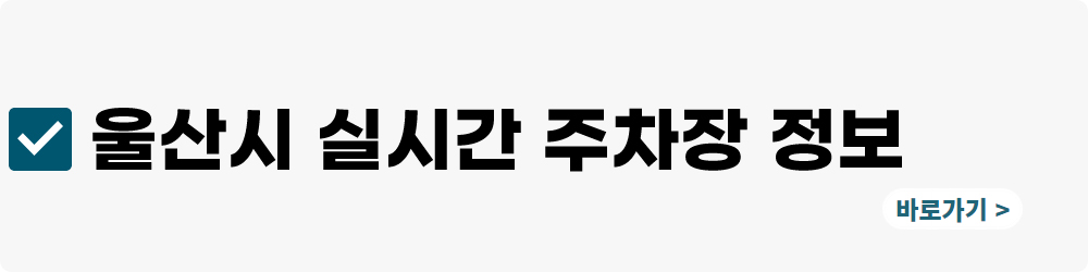 울산 지갑없는 주차장 할인 요금 감면 혜택 이용방법 실시간 주차장 정보