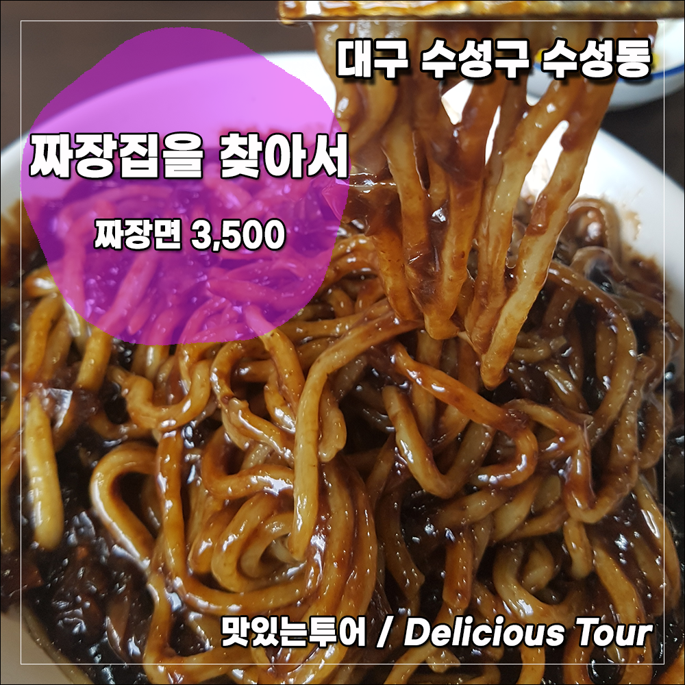 수성구 중동 짜장집을찾아서 : 짜장면, 짬뽕 가격 착하고 맛있는 집