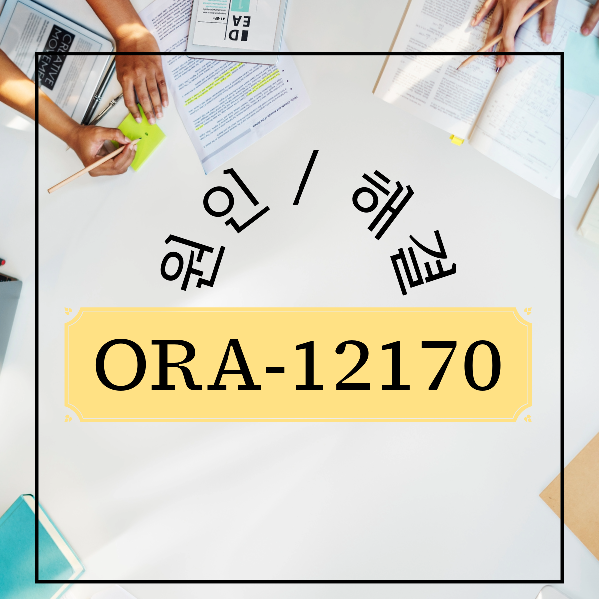 ORA-12170: TNS Connect Timeout Occurred - 원인과 해결방법 - ITssue