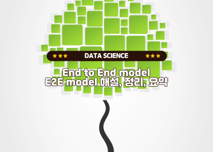 [딥러닝] End to End model (E2E model) 해설, 정리, 요약