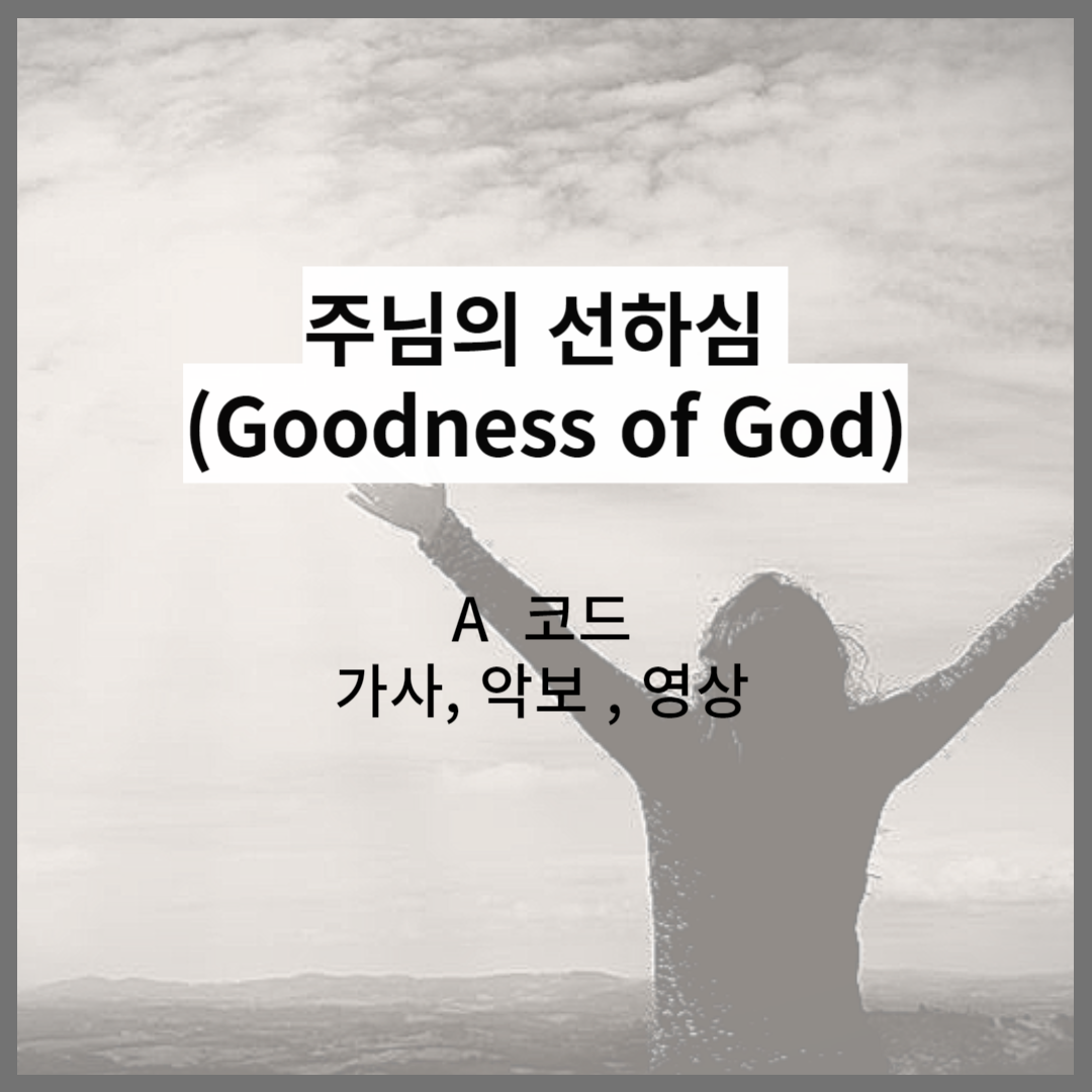 주님의 선하심 Goodness Of God 악보 가사 영상 A Key
