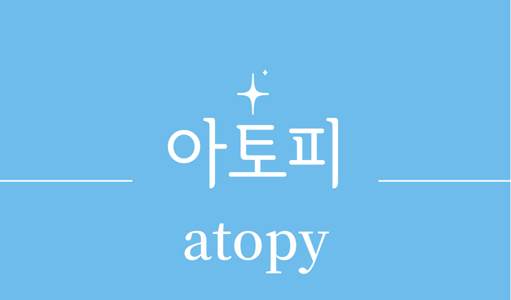 '아토피(atopy)'증상,원인,치료와 관리,아토피를 완화시키는 방법