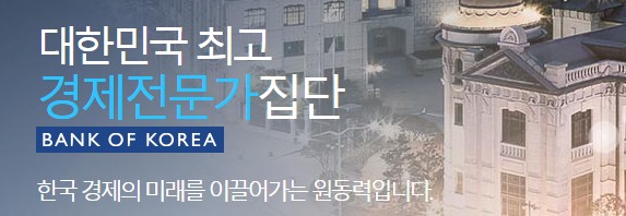 한국은행 채용정보 홈페이지 바로가기(apply.bok.or.kr) - Bankmania
