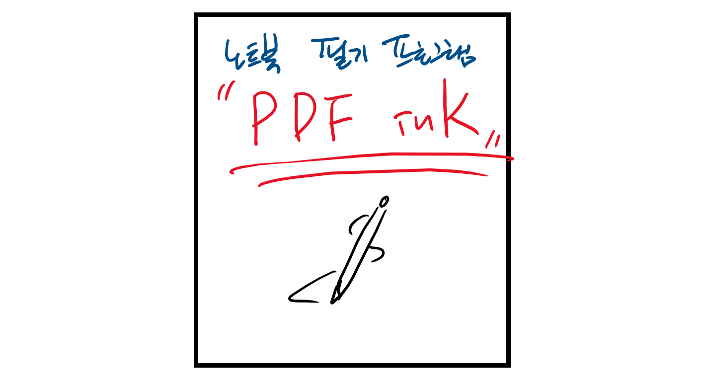 노트북 PDF 필기 프로그램 [PDF Ink]를 주로 씁니다.