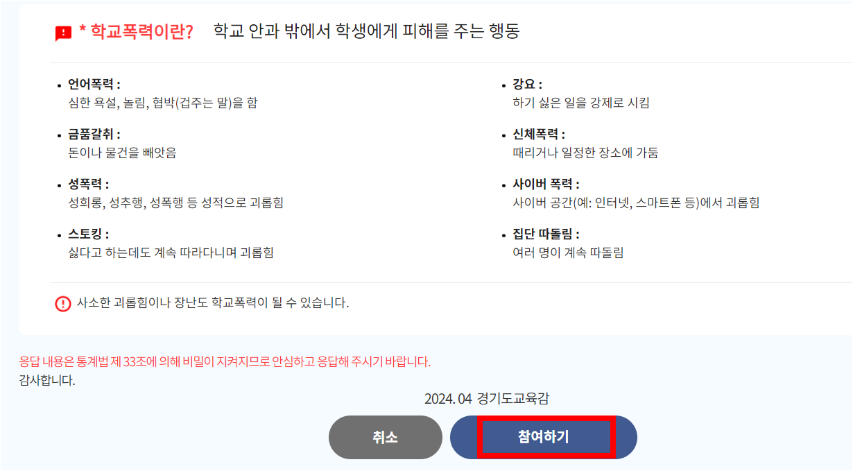 학교폭력 실태조사 홈페이지 바로가기 (survey.eduro.go.kr)