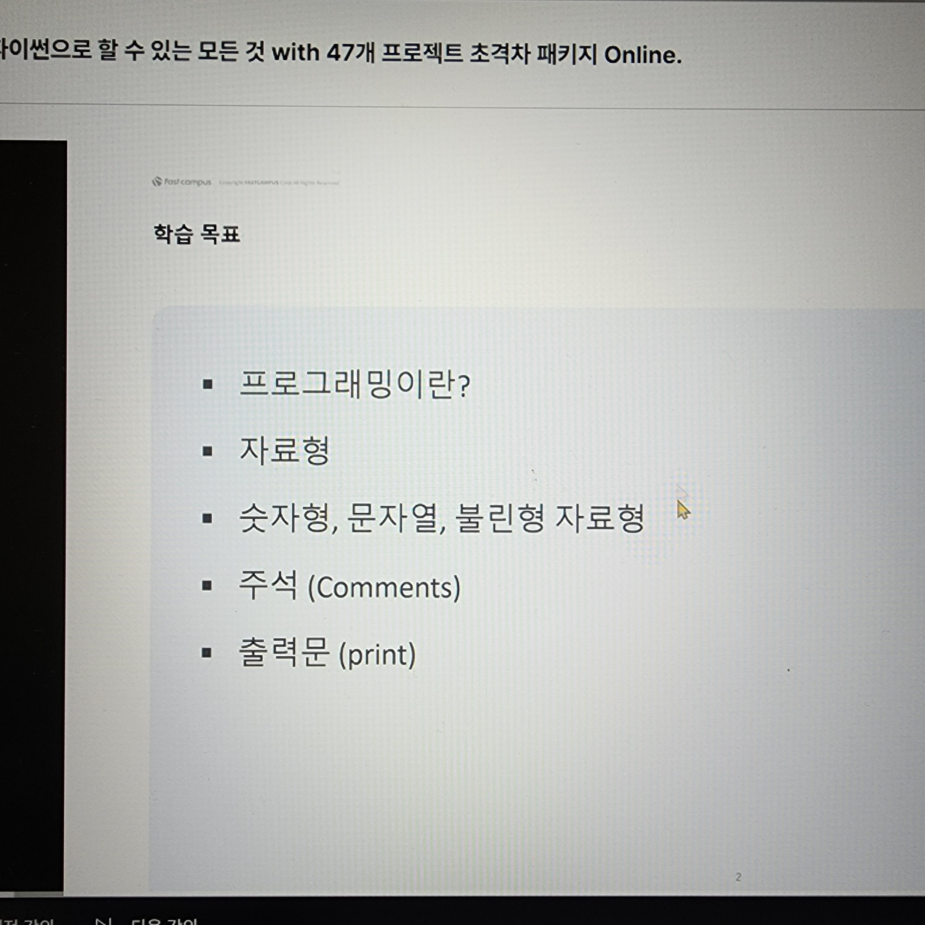패스트캠퍼스 환급챌린지 13일차 미션 2월 13일 파이썬으로 할 수 있는 모든 것 With 47개 프로젝트 초격차 패키지 수강 후기