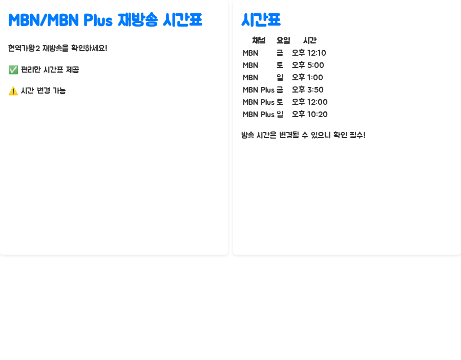 현역가왕2 재방송 시간, 놓치지 말고 다시보기!