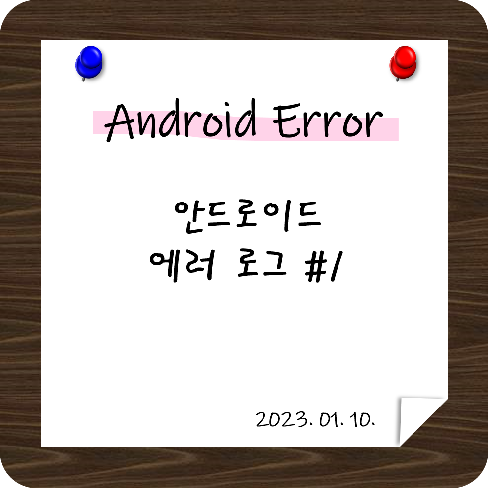 안드로이드 개발을 하면서 자주 겪게될 에러 중 하나라고 생각된다.