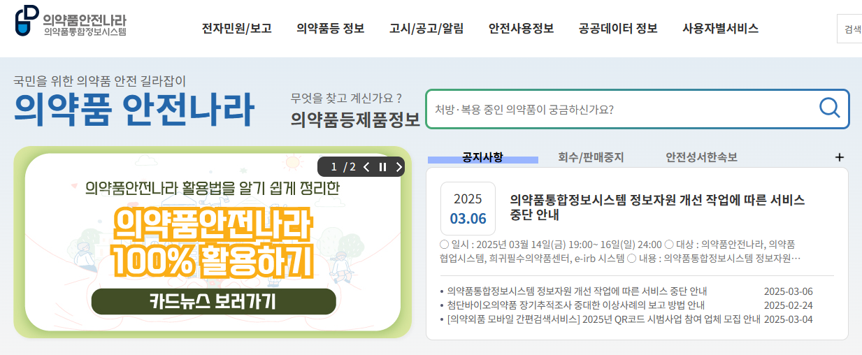 의약품안전나라 홈페이지 https://nedrug.mfds.go.kr/