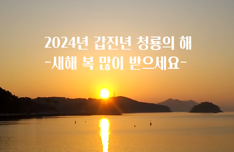 2024년 갑진년 청룡의 해 새해 일출보러 다녀왔어요