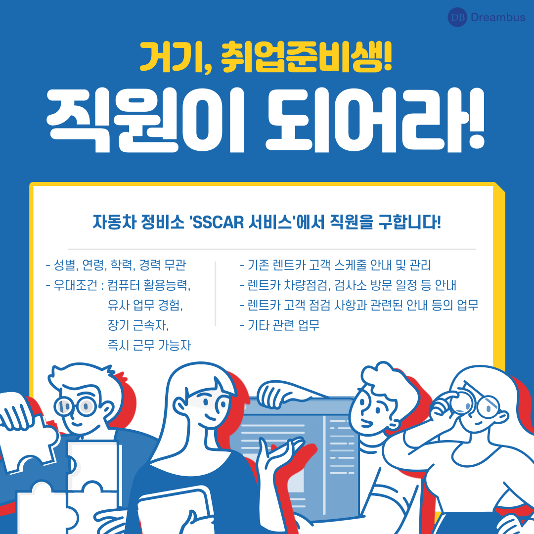 [국내취업정보] 자동차 정비소 ‘SSCAR’에서 고객센터 직원을 모집합니다.