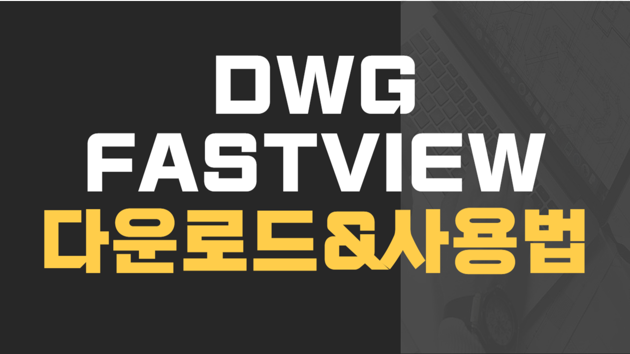 DWG Fastview 무료 캐드 뷰어 다운로드 및 사용법