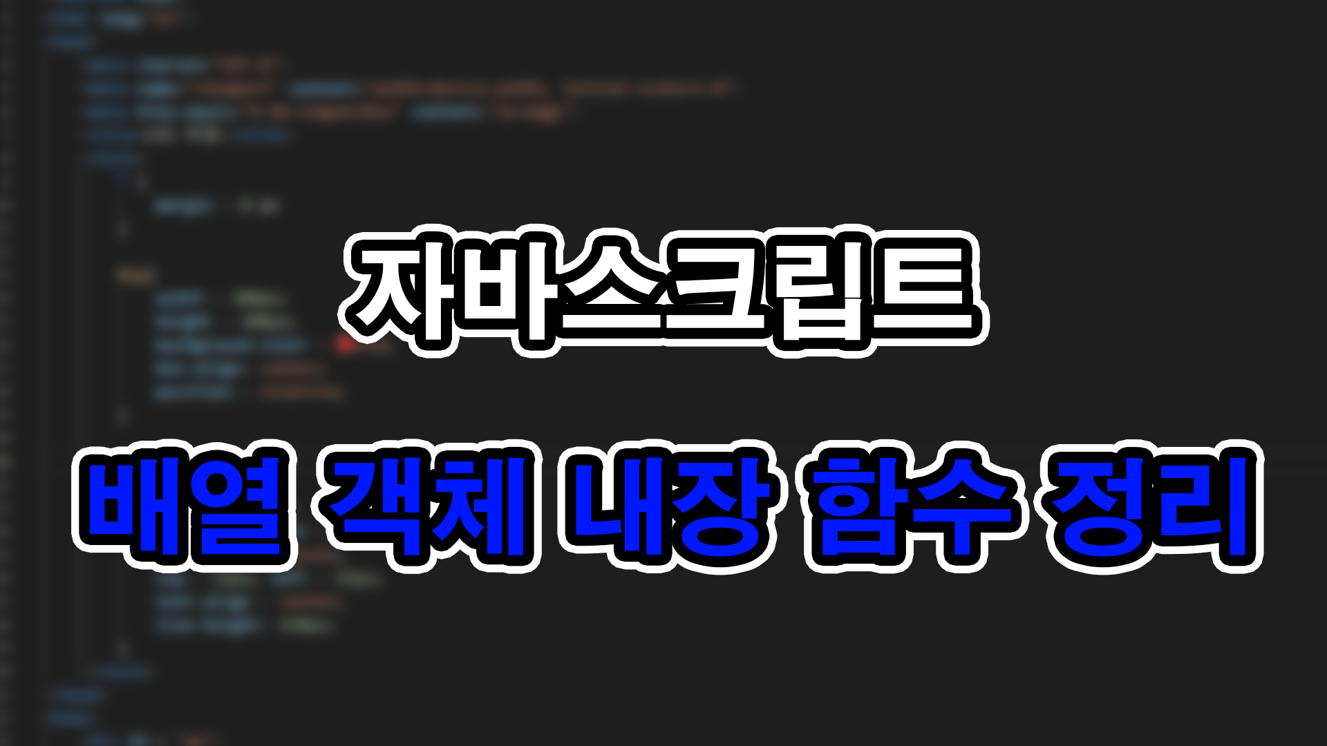 자바 스크립트 배열 객체에는 다양한 종류의 내장함수가 있습니다 각각의 종류와 설명은 아래 표를 참조해주세요