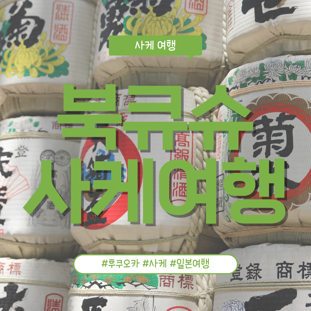 후쿠오카 사케 여행 - 양조장 소개