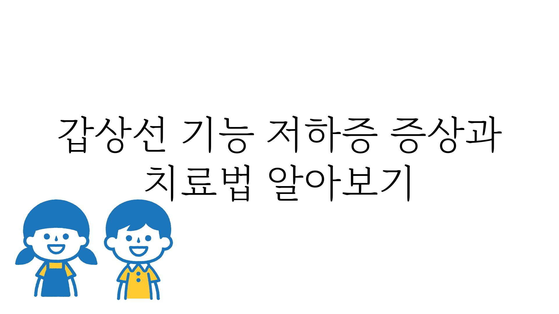 갑상선 검사 종류 및 결과 해석 가이드 갑상선 질환 갑상선 기능 저하증 갑상선 기능 항진증 갑상선암
