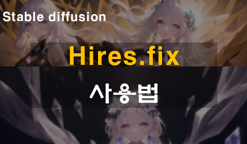 Hires.fix 사용법 / Stable diffusion web ui
