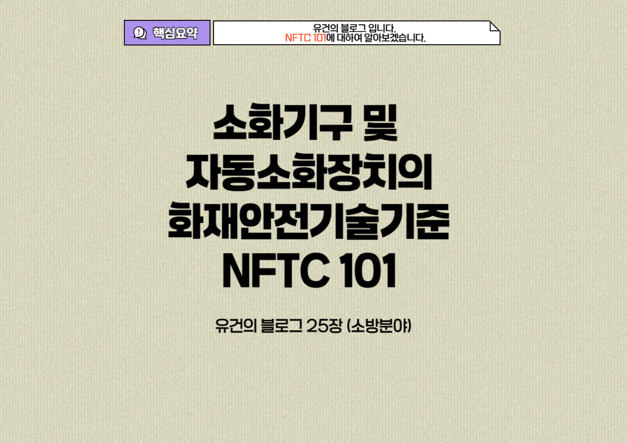 소화기구 및 자동소화장치의 화재안전기술기준(NFTC 101), 2024년 전면 개정사항과 실무 적용 방법