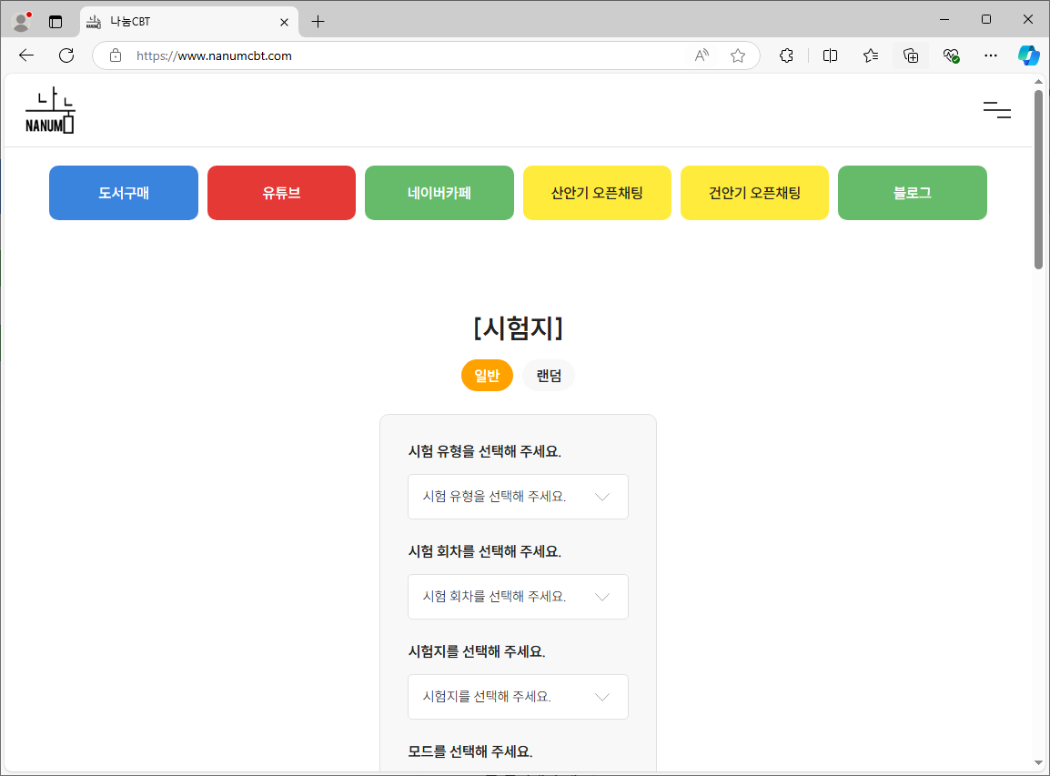 나눔CBT (www.nanumcbt.com)