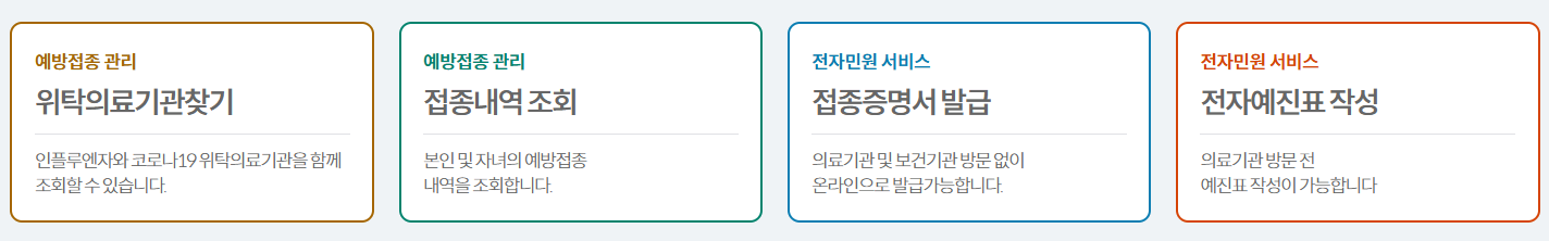 질병관리청 예방접종도우미 (nip.kdca.go.kr/)