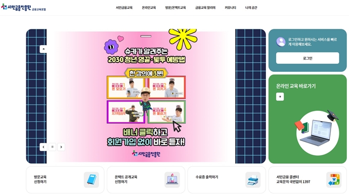 서민금융진흥원 금융교육포털 홈페이지 바로가기 (https://edu.kinfa.or.kr)