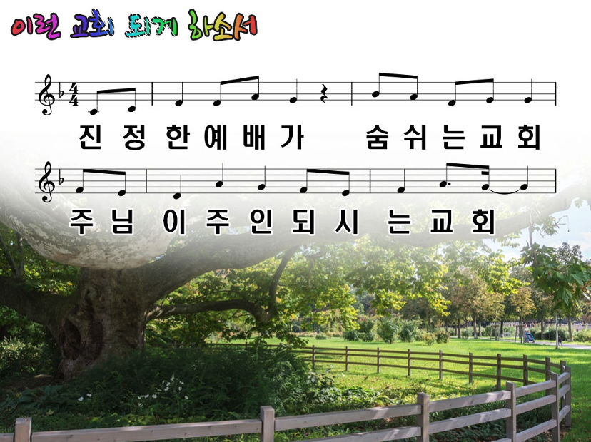 F코드 찬양 악보 / 이런 교회 되게 하소서 / 악보 / 가사 / PPT 다운로드