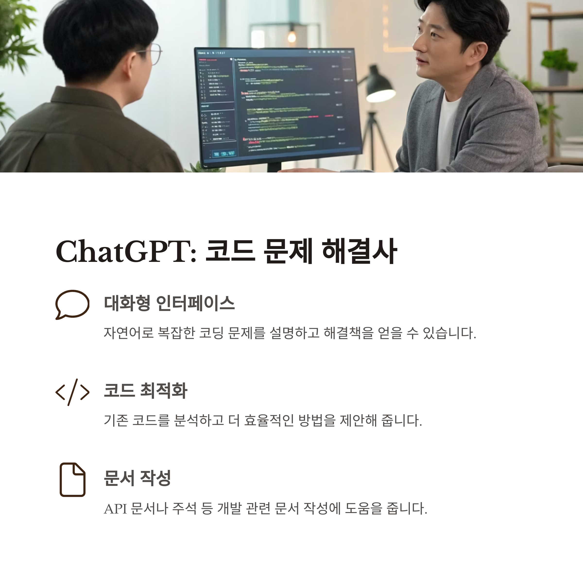 AI 코딩 도우미: GitHub Copilot, ChatGPT, Codeium 비교