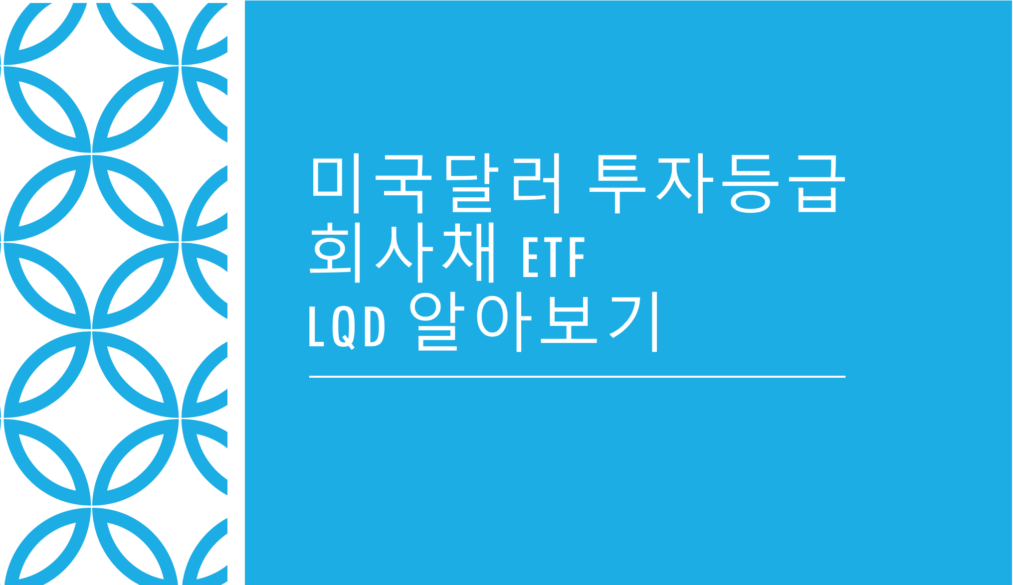 (월배당) 미국달러 투자등급 회사채 ETF, LQD에 대해서 알아보기