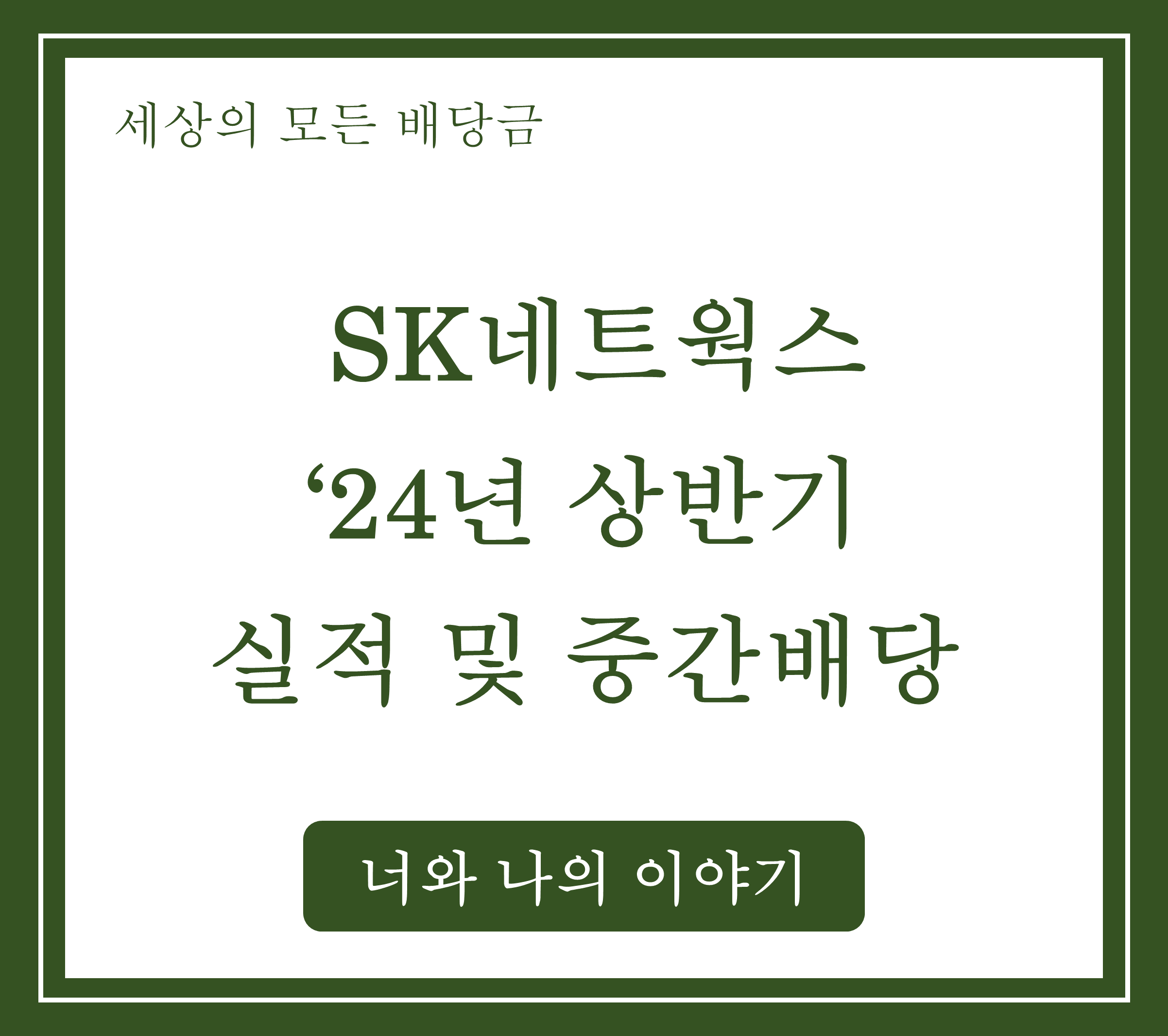 Sk네트웍스 2024년 상반기 실적 및 중간배당 공시 물적분할 고배당 분기배당 주가 반기배당 배당일 지급일 배당락