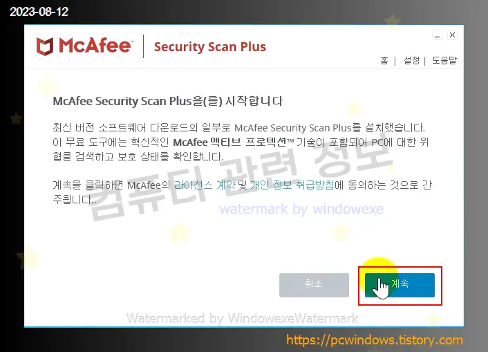 McAfee Security Scan Plus 제거하는 방법 및 프로세스 정보 확인