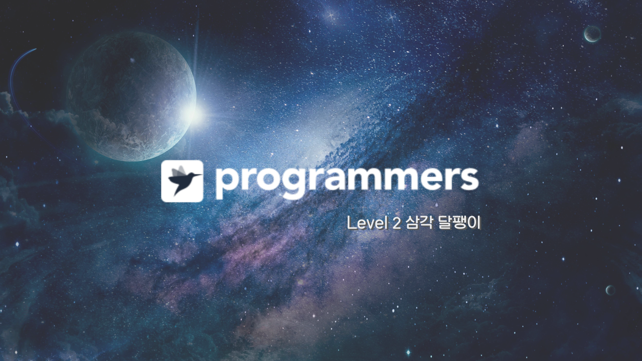 [Self-study/level2] Python | 삼각 달팽이