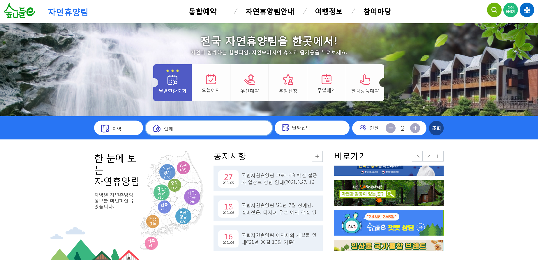 숲나들e 홈페이지 (https://www.foresttrip.go.kr/)