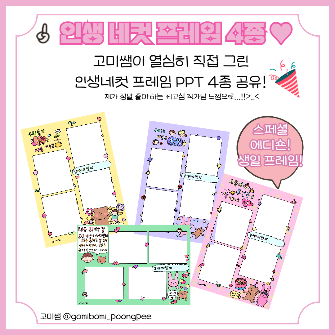 🐻고미쌤의 인생네컷 프레임&수업 자료 세트🩷