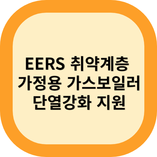 EERS 취약계층 가정용 가스보일러 및 단열강화 지원사업 지원대상