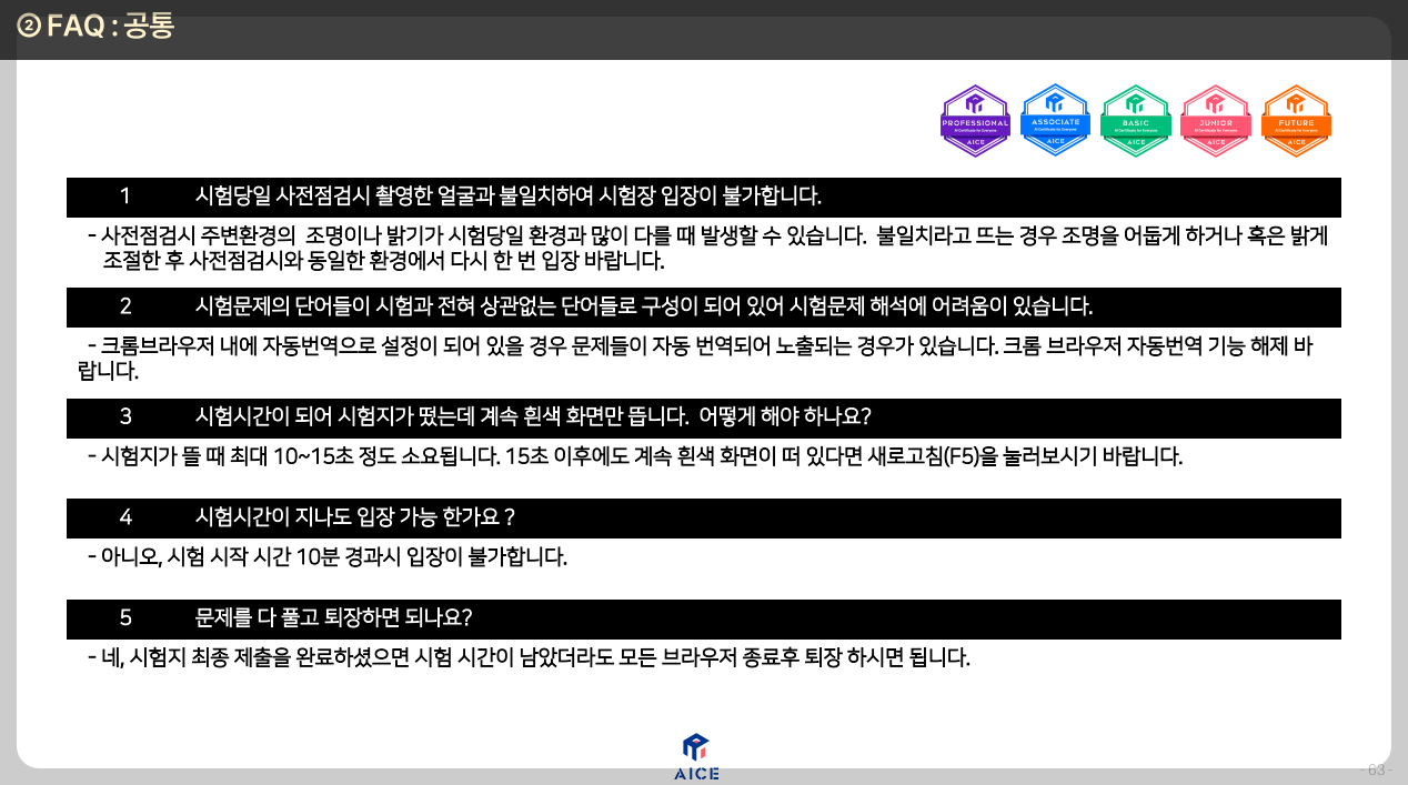 AICE Associate 시험 합격 후기 (AI 자격증, 국가공인 인공지능 자격증)