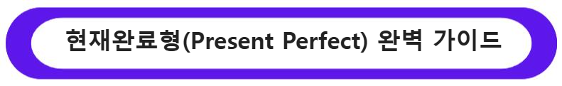 "현재완료진행형(Present Perfect Continuous) 완벽 가이드: 영어 사용법과 예시로 배우기"