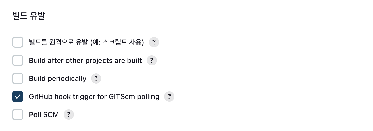 Jenkins 깃허브 훅 설정 - GitHub hook trigger for GITScm Polling 설정하기 — 오늘도 개발중입니다