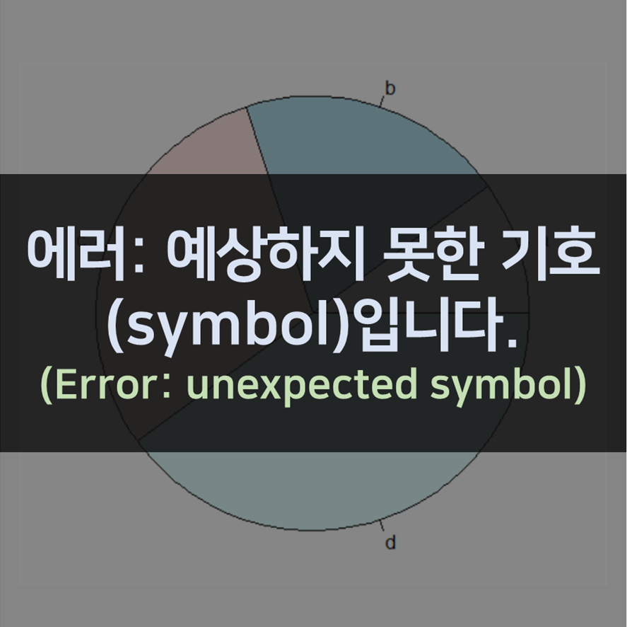 [R] 에러: 예상하지 못한 기호(symbol)입니다. (Error: unexpected symbol)