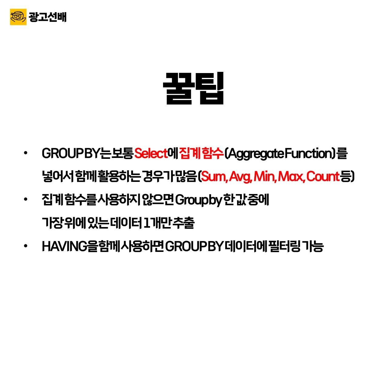 마케터용 SQL 04 {Group by}