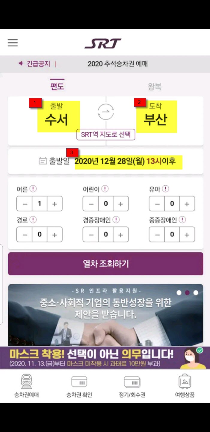 SRT 예매 방법 및 공공할인