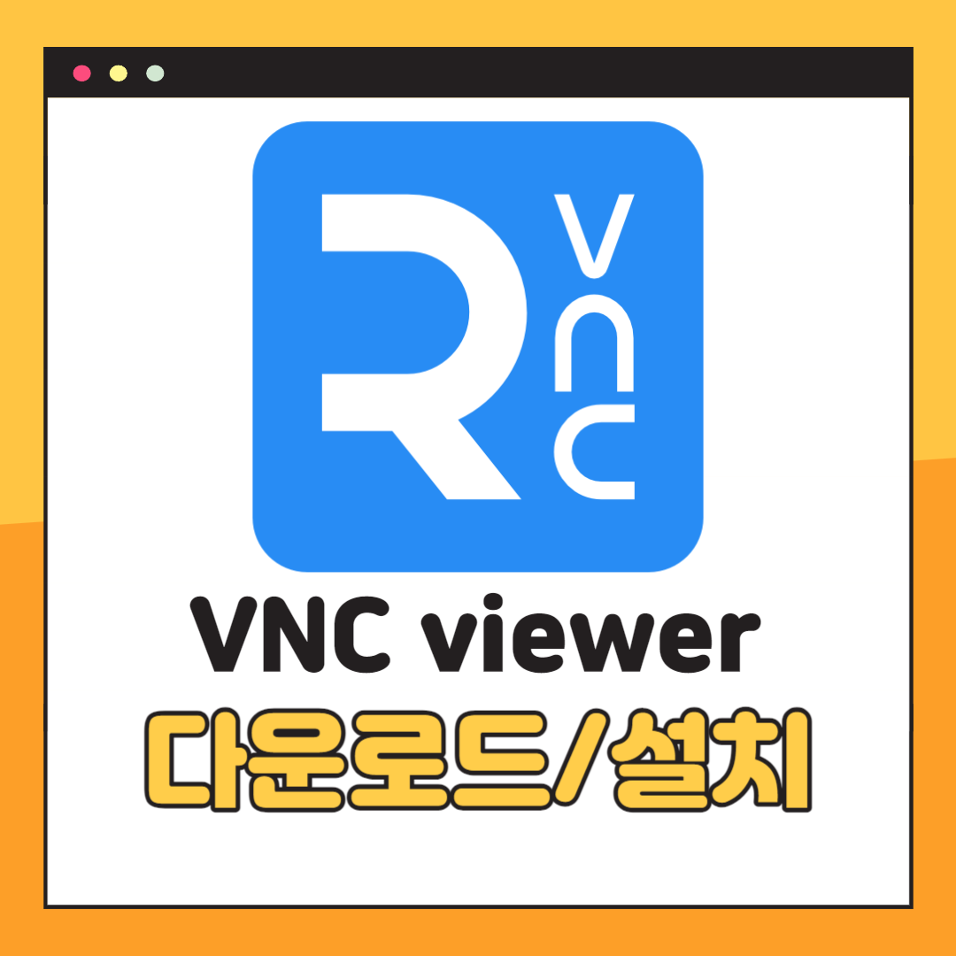 VNC viewer 다운로드