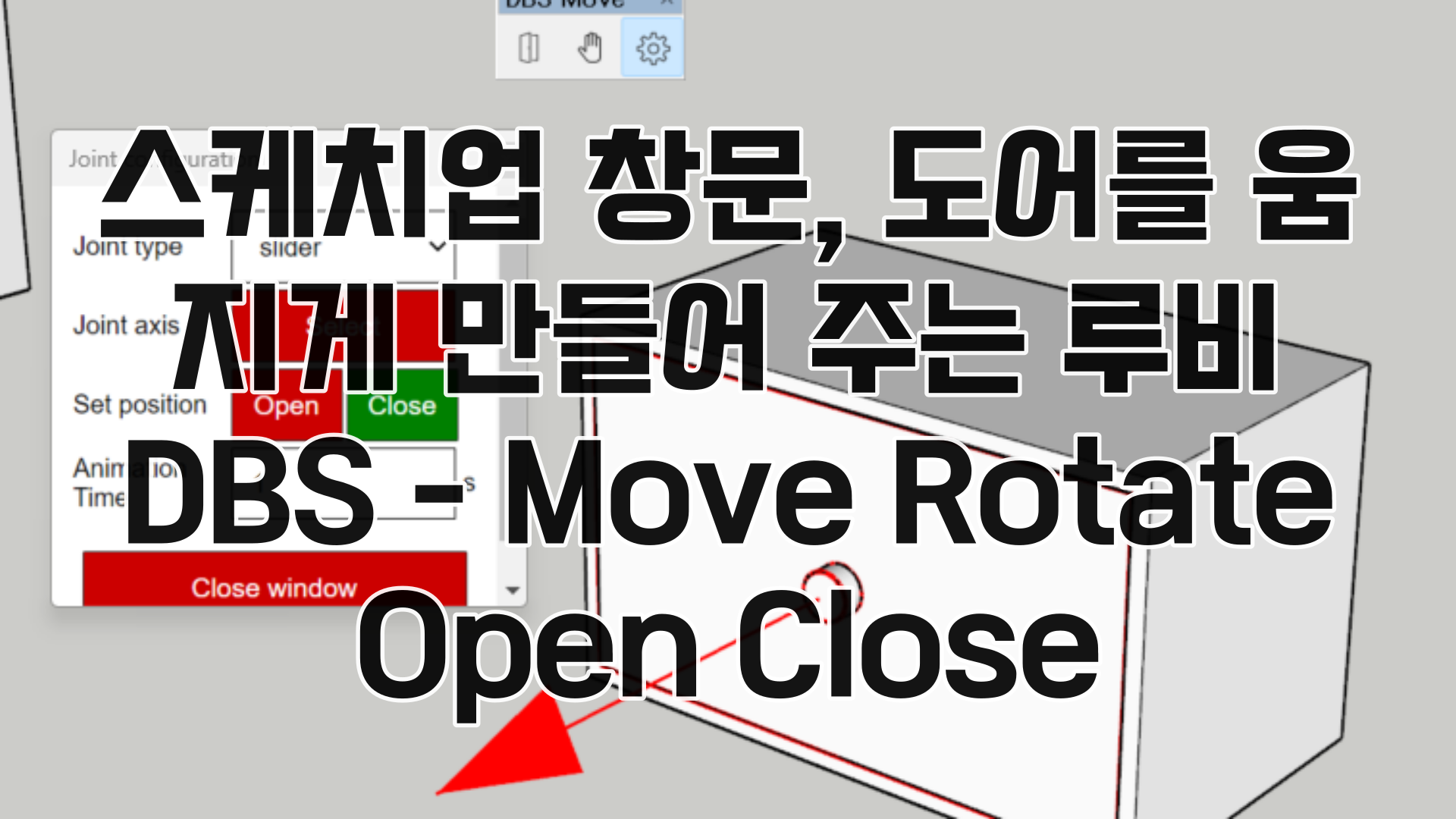 [SketchUp] 스케치업 창문, 도어를 움지게 만들어 주는 필수 루비 DBS - Move Rotate Open Close