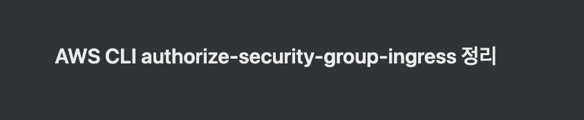 [AWS/CLI] authorize-security-group-ingress