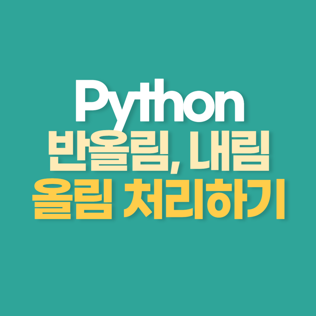 Python으로 반올림, 올림, 내림 처리하기(feat. round, ceil, floor)