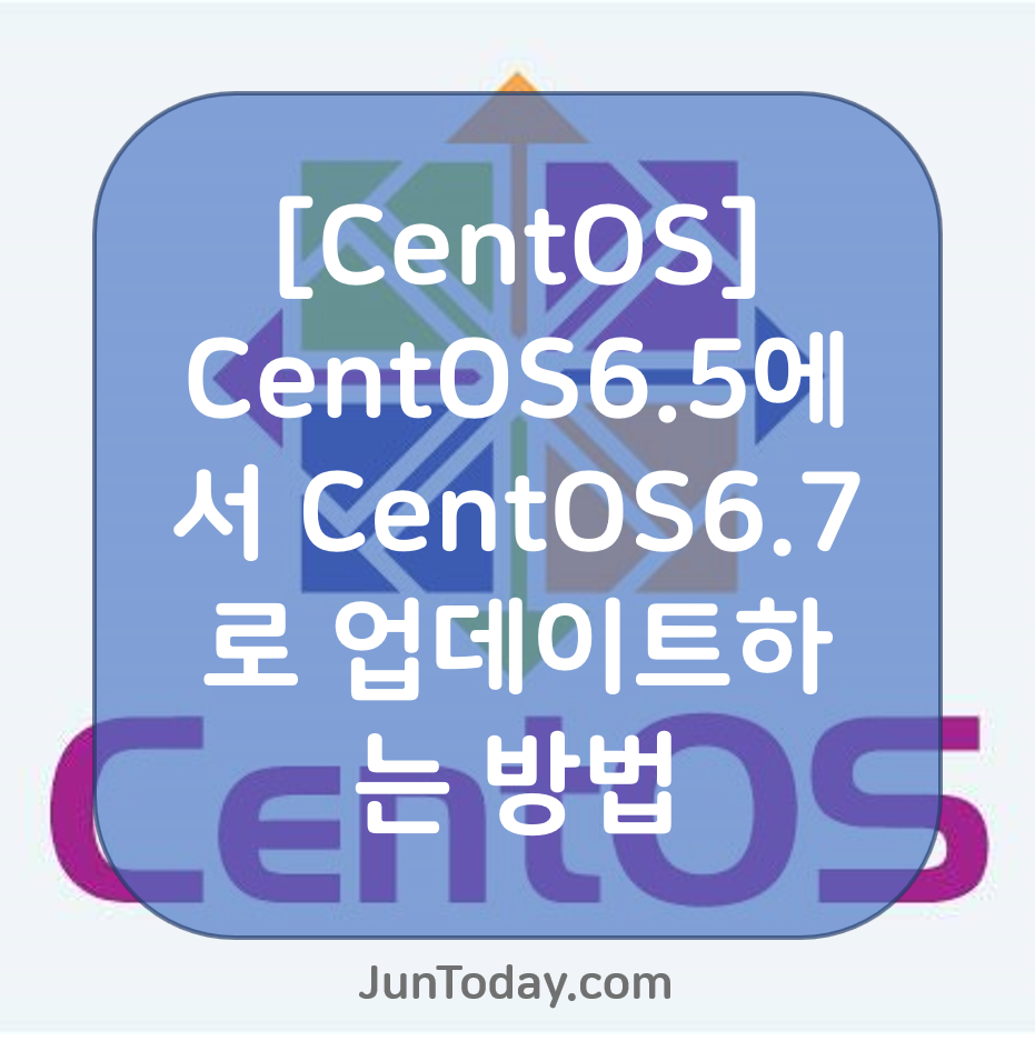 [CentOS] CentOS 6.5에서 CentOS 6.7로 업데이트하는 방법 - JunToday.com