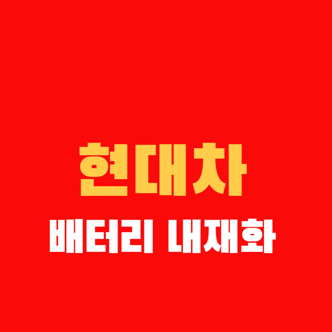 현대차 전고체 배터리 내재화 관련주 대장주유일에너테크이수스페셜티케미컬덕산테코피아대주전자재료lg에너지솔루션삼성sdi
