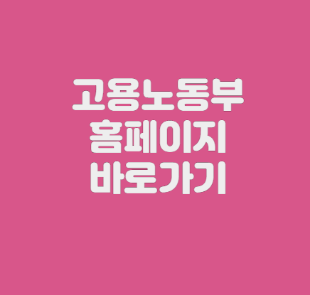 고용노동부 홈페이지 바로가기 (www.moel.go.kr/)