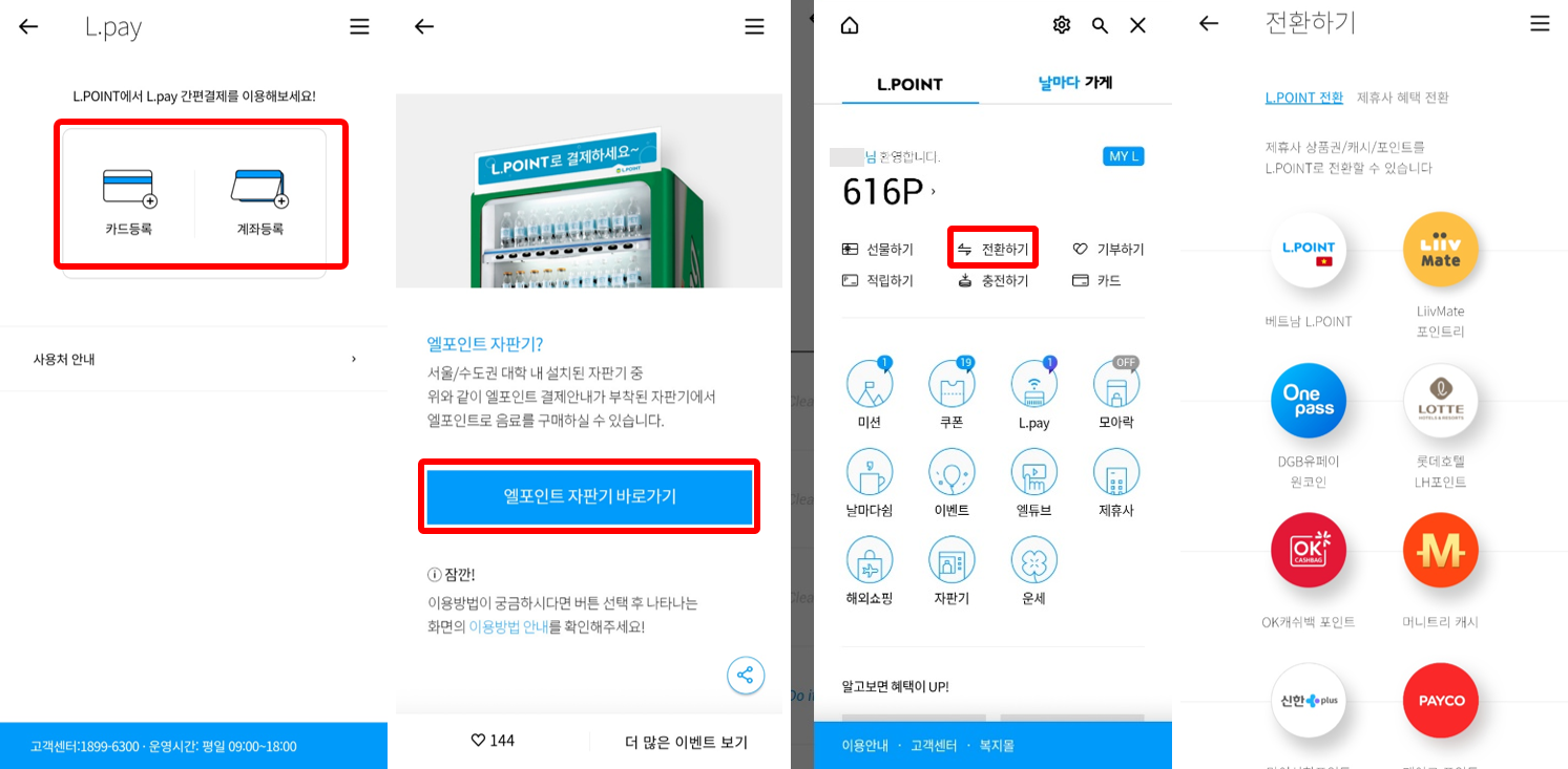 '엘포인트' 푸시 알림으로 무료 포인트 쌓기